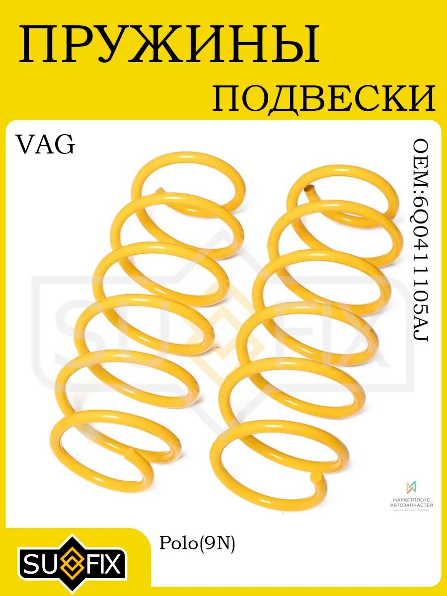 Пружины передние для VW Polo (9N) 2001 и новее