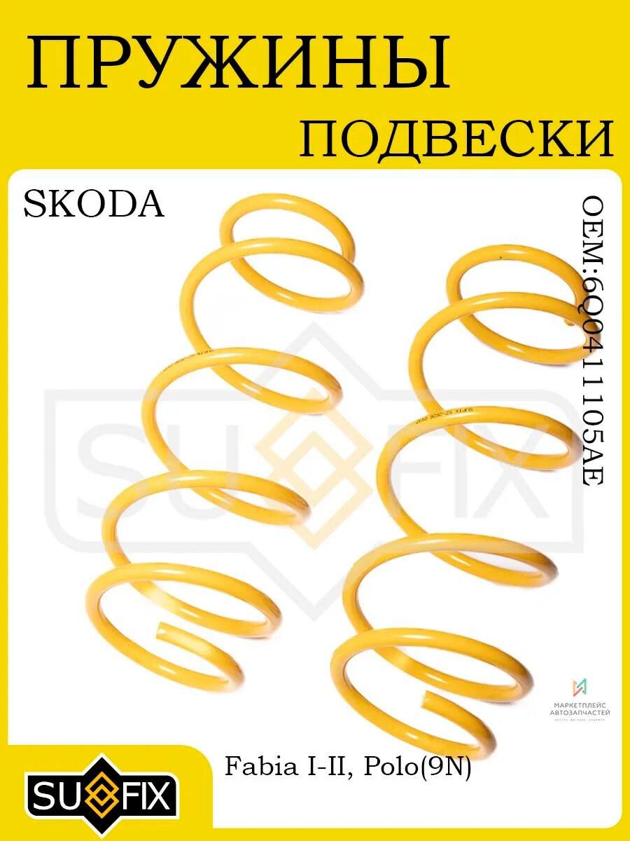 Пружины подвески передние для SKODA Fabia I-II, VW Polo 99-