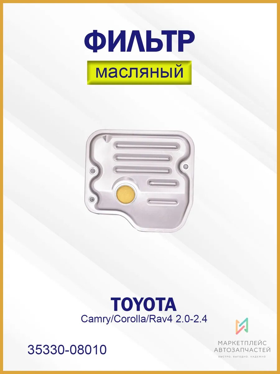 Фильтр масляный АКПП Тойота Камри, Королла, Рав4 35330-08010