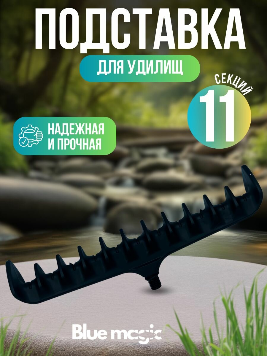 Держатель удилищ фидерная под 11 удилищ / гребенка фидерная черный