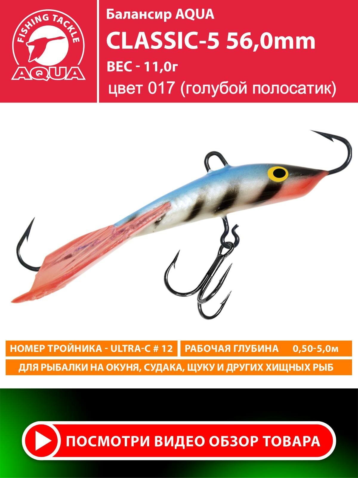 Балансир AQUA CLASSIC-5 56,0mm, вес - 11,0g, цвет 017 (голубой полосатик)