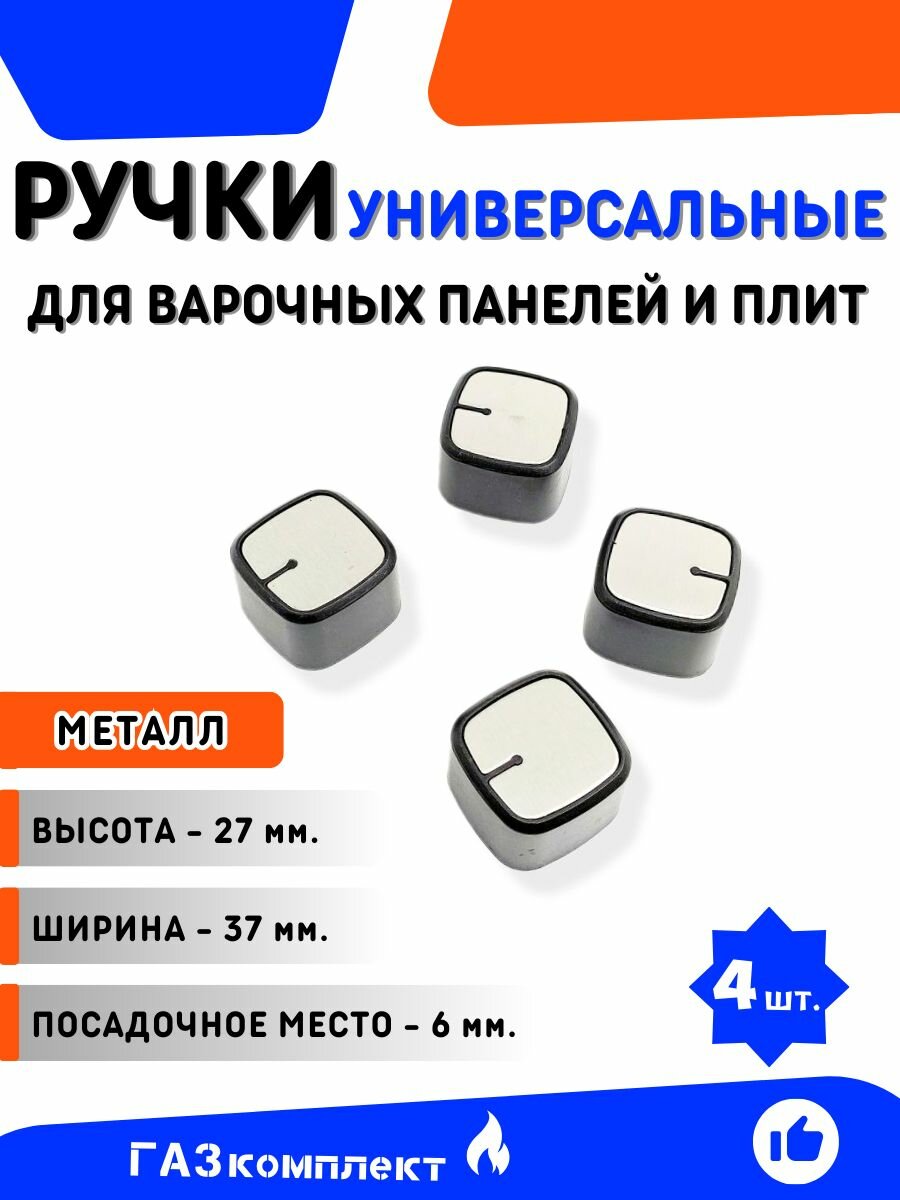 Ручки для варочных панелей/плит (Модель 1) - комплект 4 шт. ручки металлические
