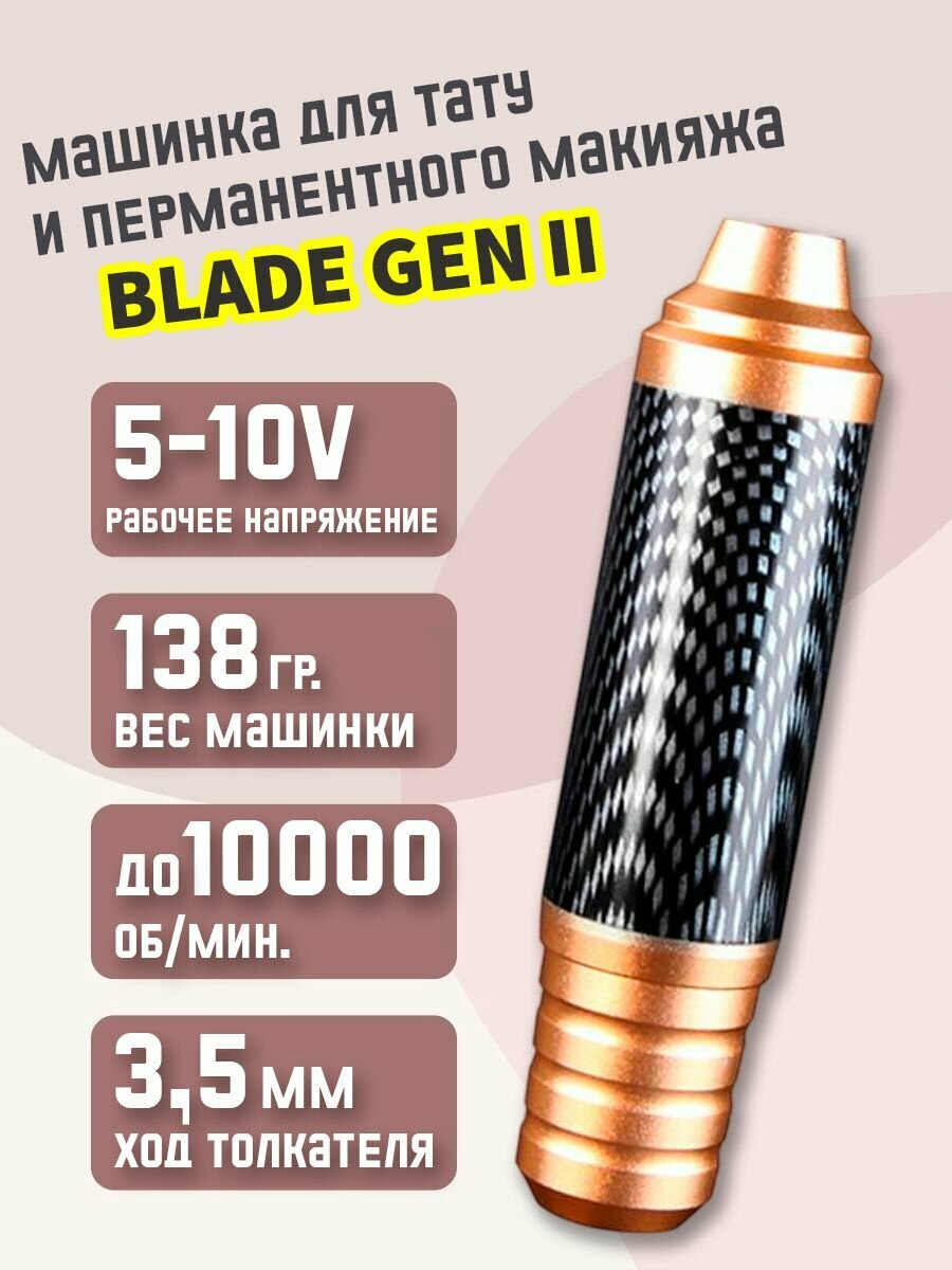 Машинка для перманентного макияжа, татуажа DragoArt Blade Gen II Gold