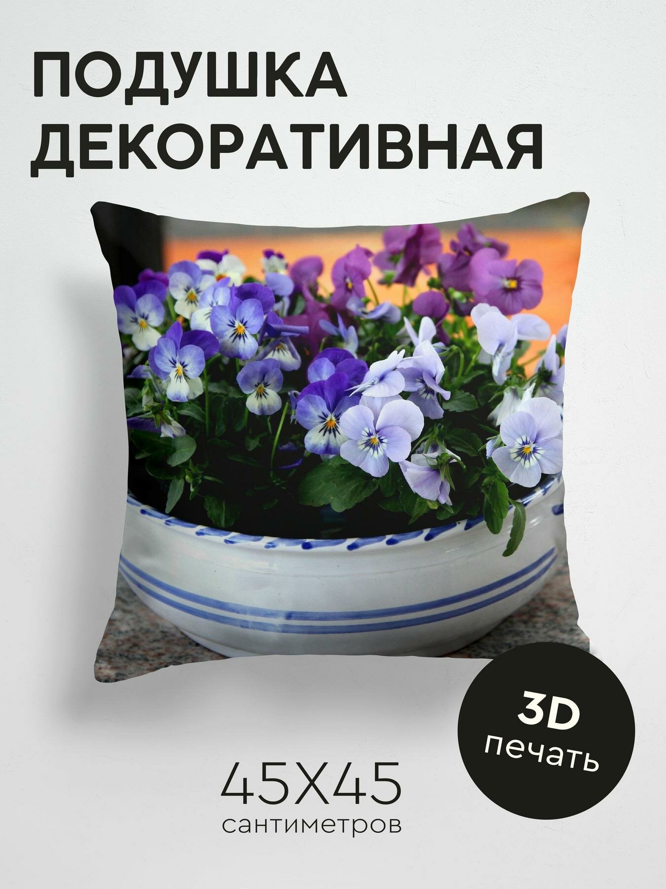 Подушка декоративная, 45x45см / Цветы / анютины глазки / маленькие / чаша / стол
