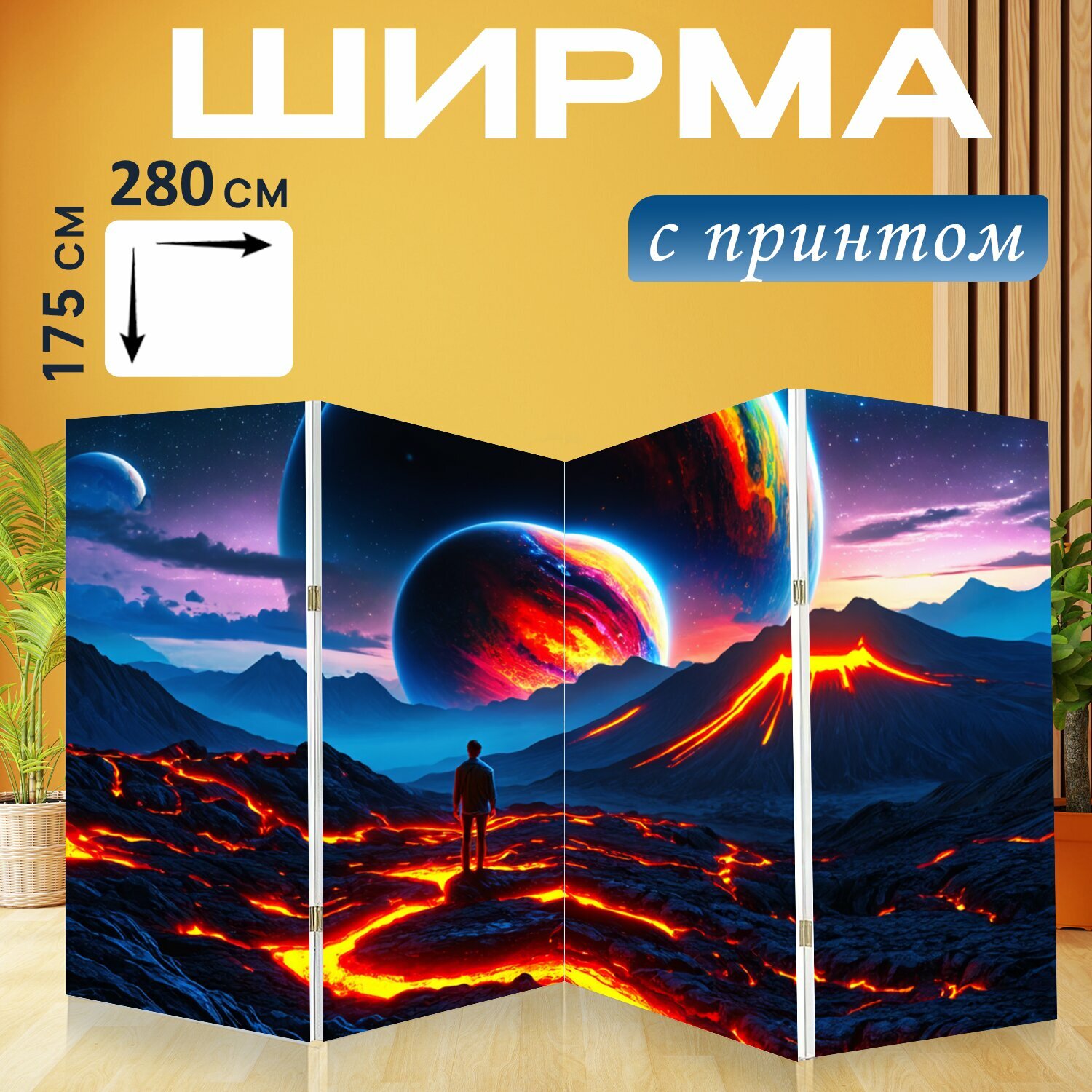 Ширма "Человек, стоящий на краю лавового потока, окружённый яркими и цветными планетами на фоне космоса." перегородка для зонирования комнаты с принтом 280x175 см. на холсте