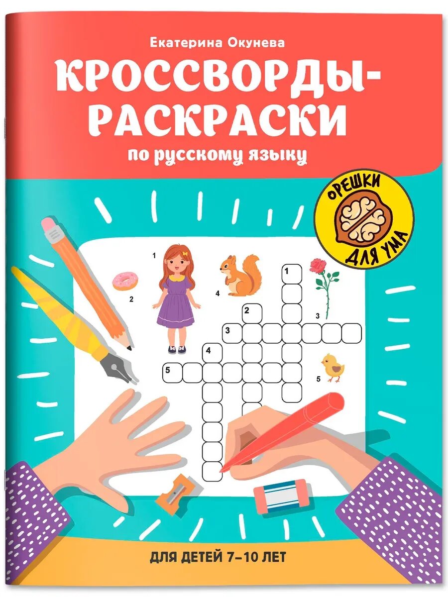 Екатерина Окунева. Кроссворды-раскраски по русскому языку для детей 7-10 лет