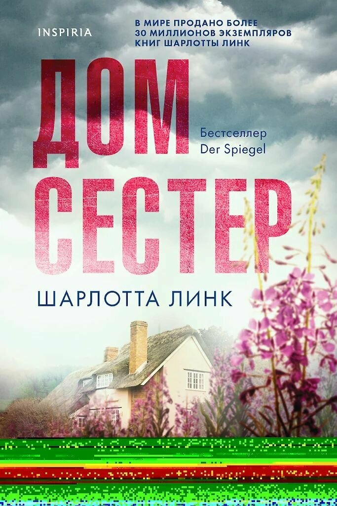 Дом сестер. Шарлотта Линк. Твёрдый переплёт. Издательство Эксмо