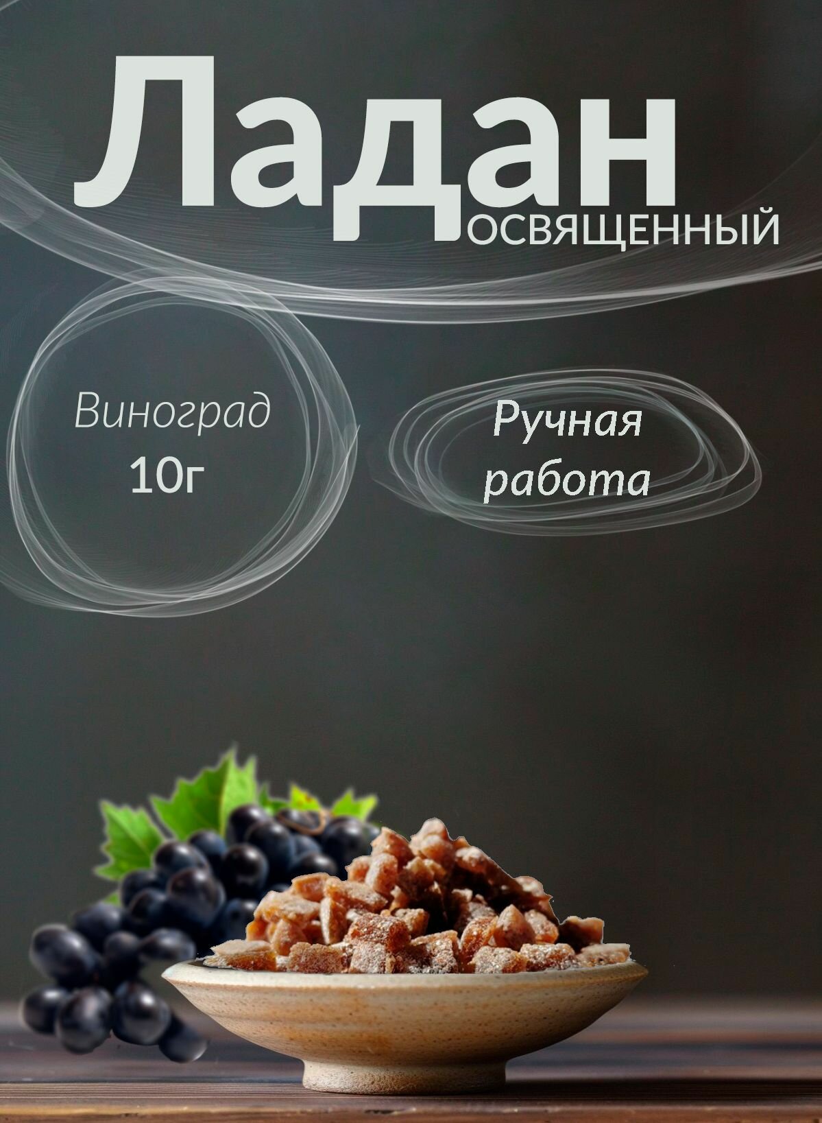 Ладан Виноград 10 гр церковный натуральный освященный