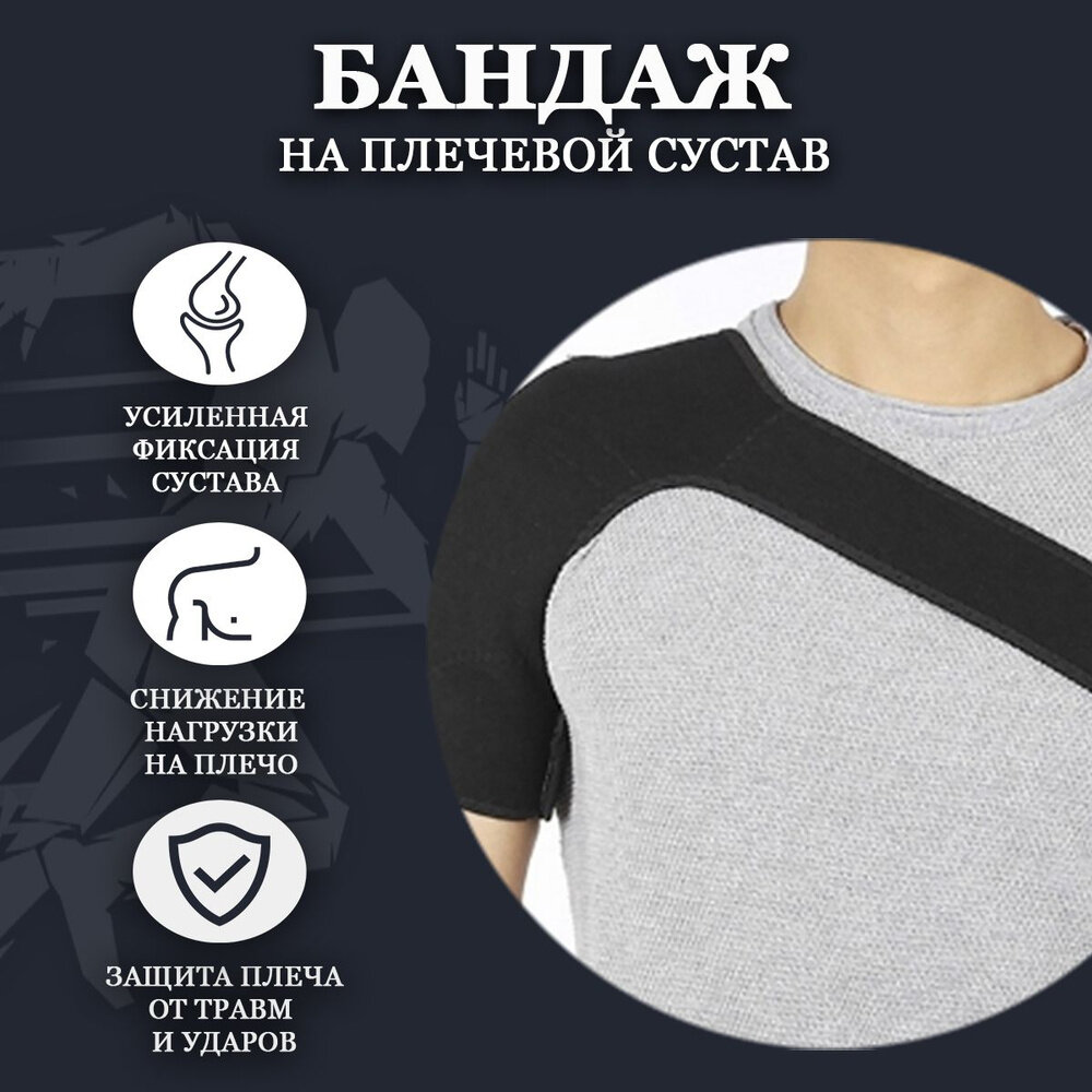 SILAPRO Суппорт на плечо, универсальный размер, неопрен