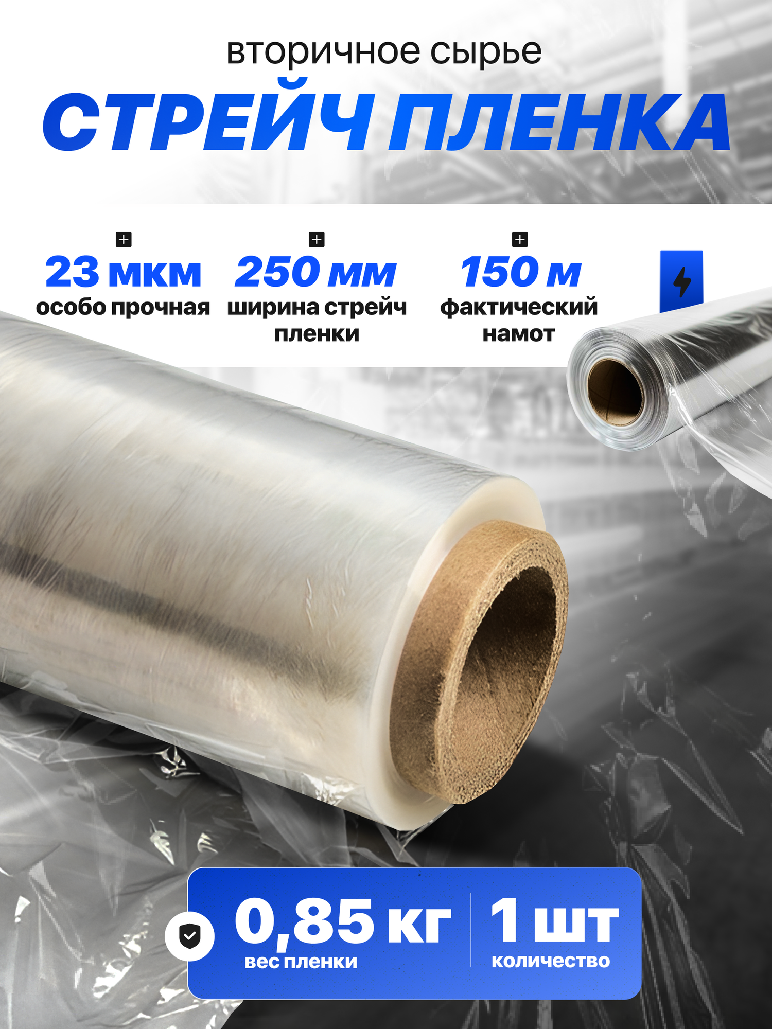 Стрейч пленка для упаковки вторичная сверхпрочная ширина 25см, 23 мкм, 0,85 кг, 1 рулон