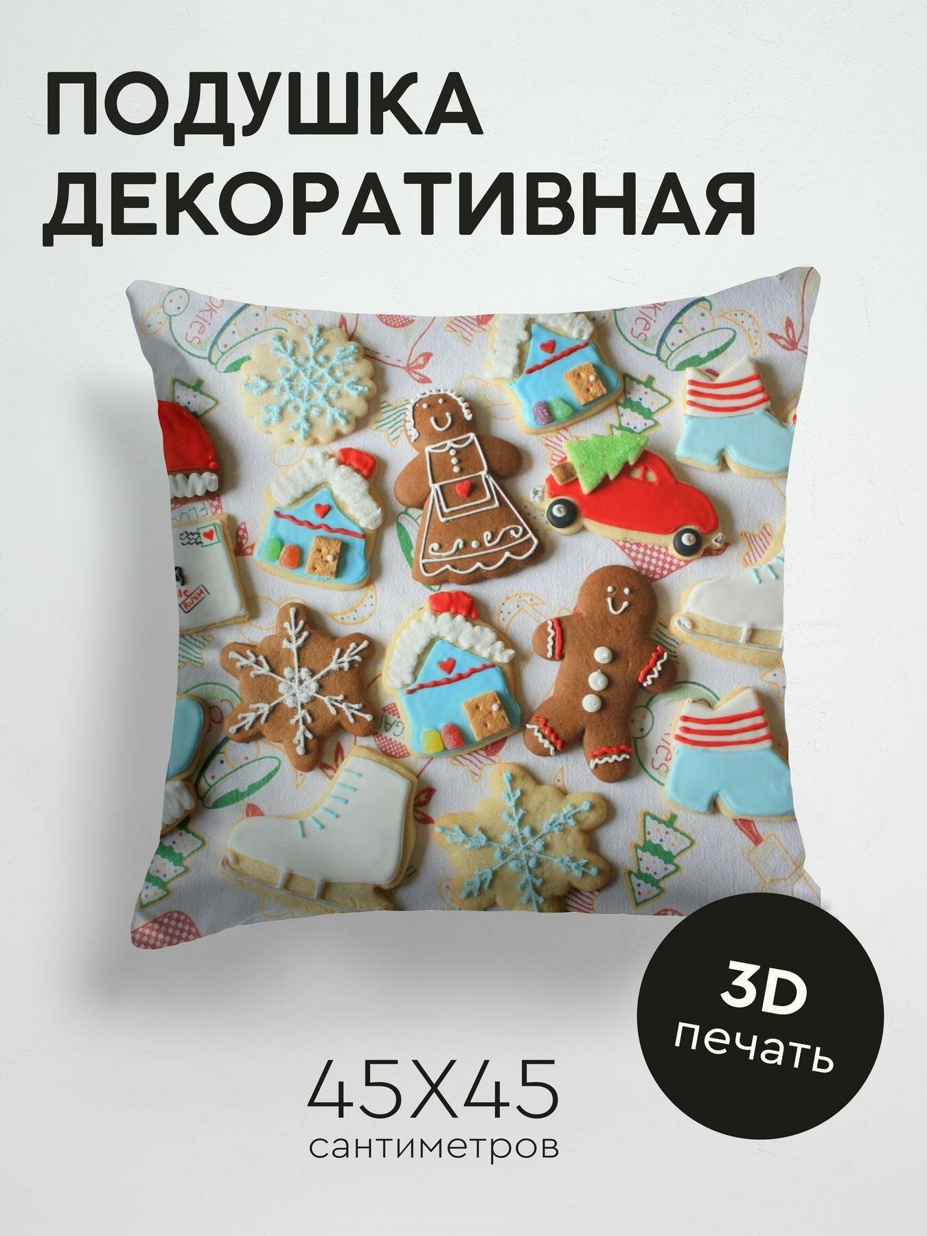 Подушка декоративная, 45x45см / Еда / печенье / новый год / рождество / выпечка / фигурки / узоры