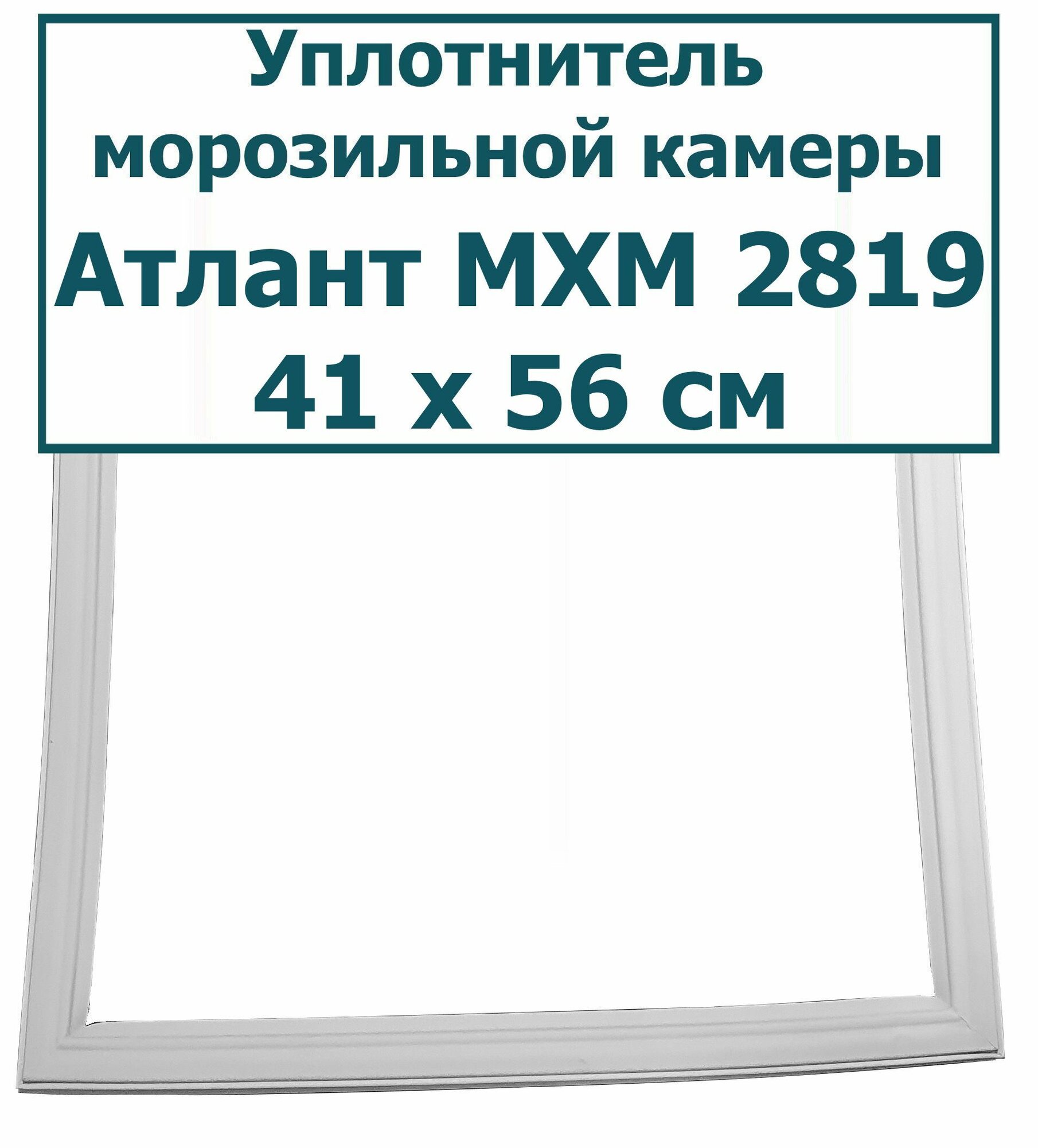 Атлант (Atlant) МХМ 2819 - уплотнитель (резинка) для двери морозильной камеры холодильника, 41 x 56 см (410 x 560 мм)
