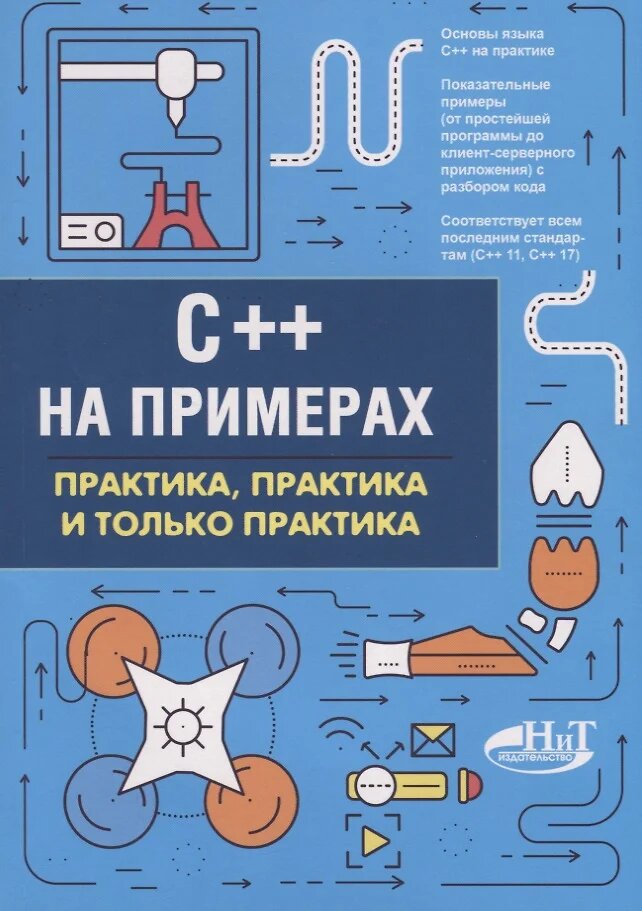 Книга Наука и техника C++ на примерах, практика, практика и только практика. Евдокимов П. В, Орленко П. А, 2022 год