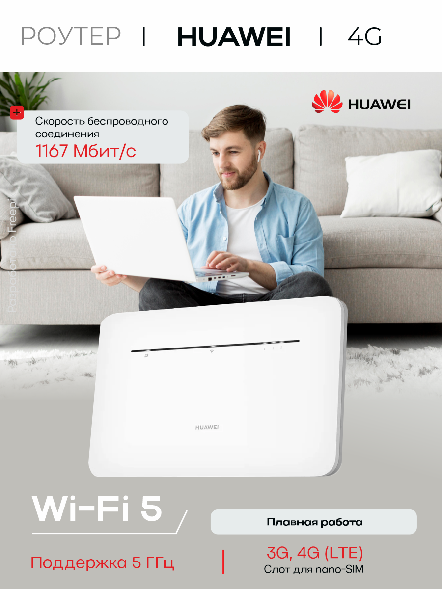 Беспроводной роутер HUAWEI B535-232a-LTE 1200MBPS 4G, белый (51060HUX)