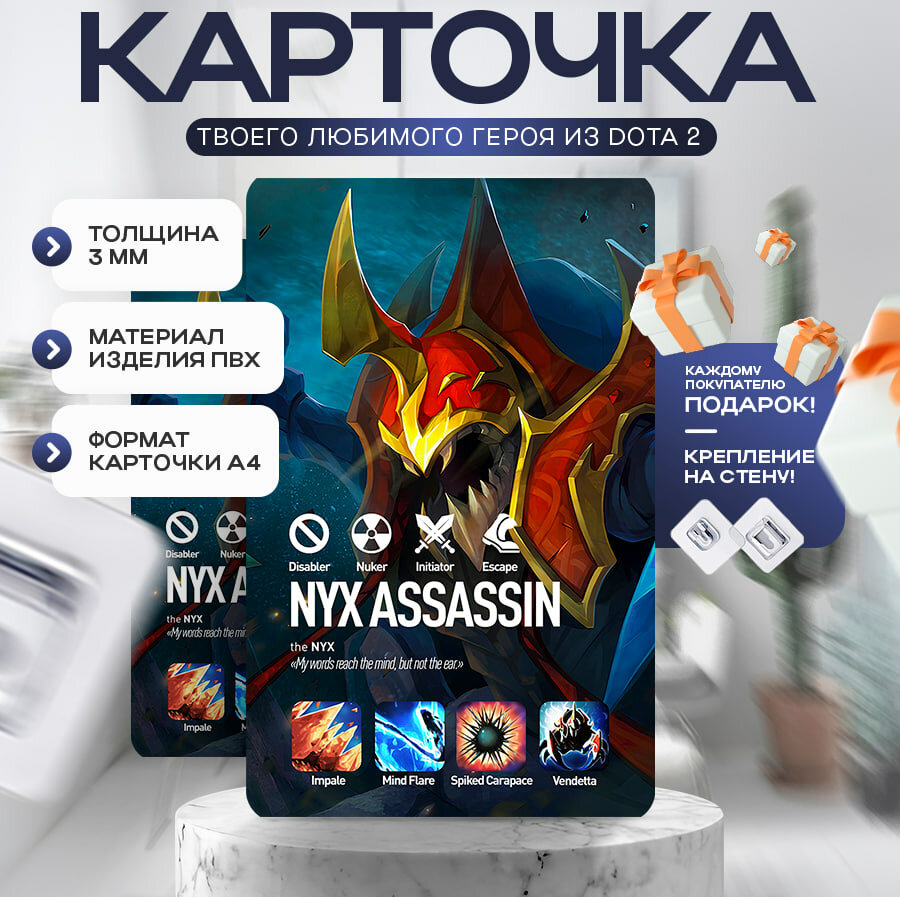 Карточка DOTA 2 NYX ASSASIN A4