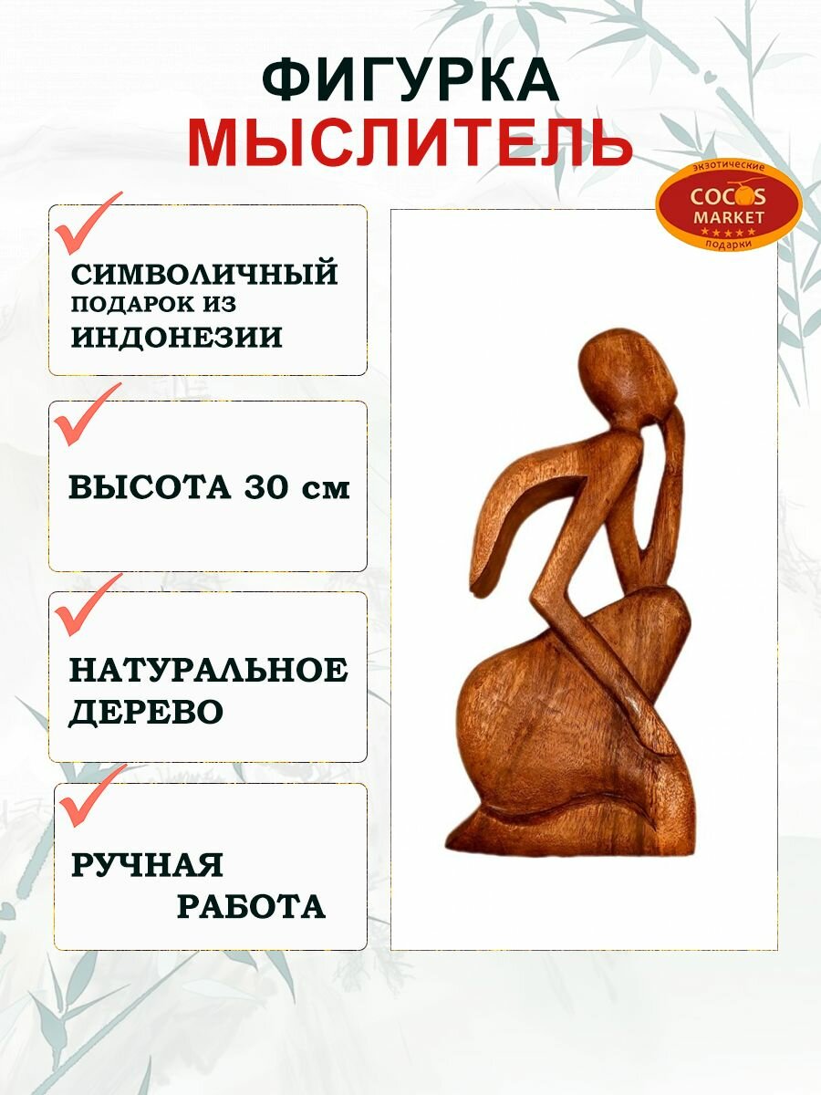 Статуэтка "Абстракция Мыслитель", ручная работа, дерево, 30 см, коричневая