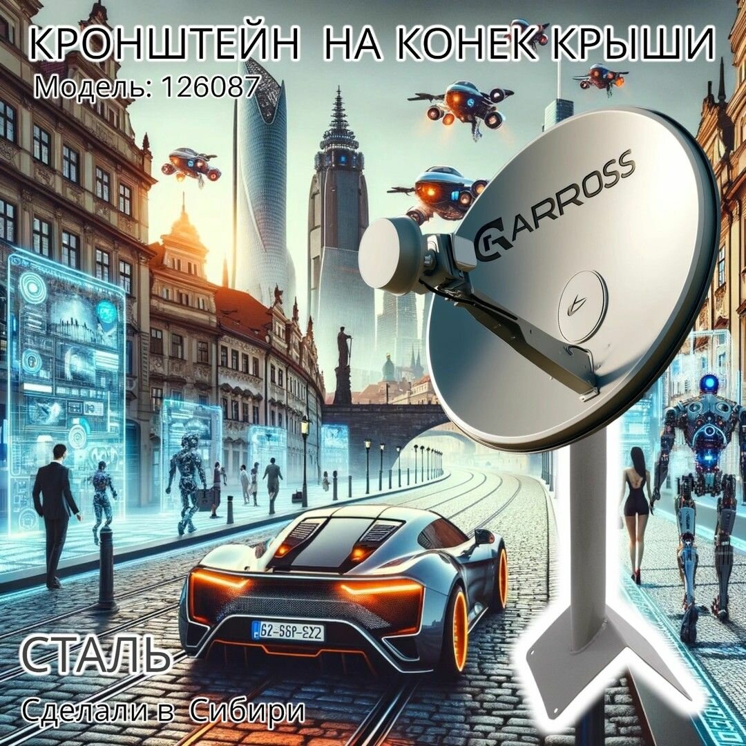 Кронштейн антенный на конек крыши для спутниковой тарелки и антенн мобильного интернета "AirTver-600G-GARROSS-126087" серый высота 0,6м диаметр 51мм