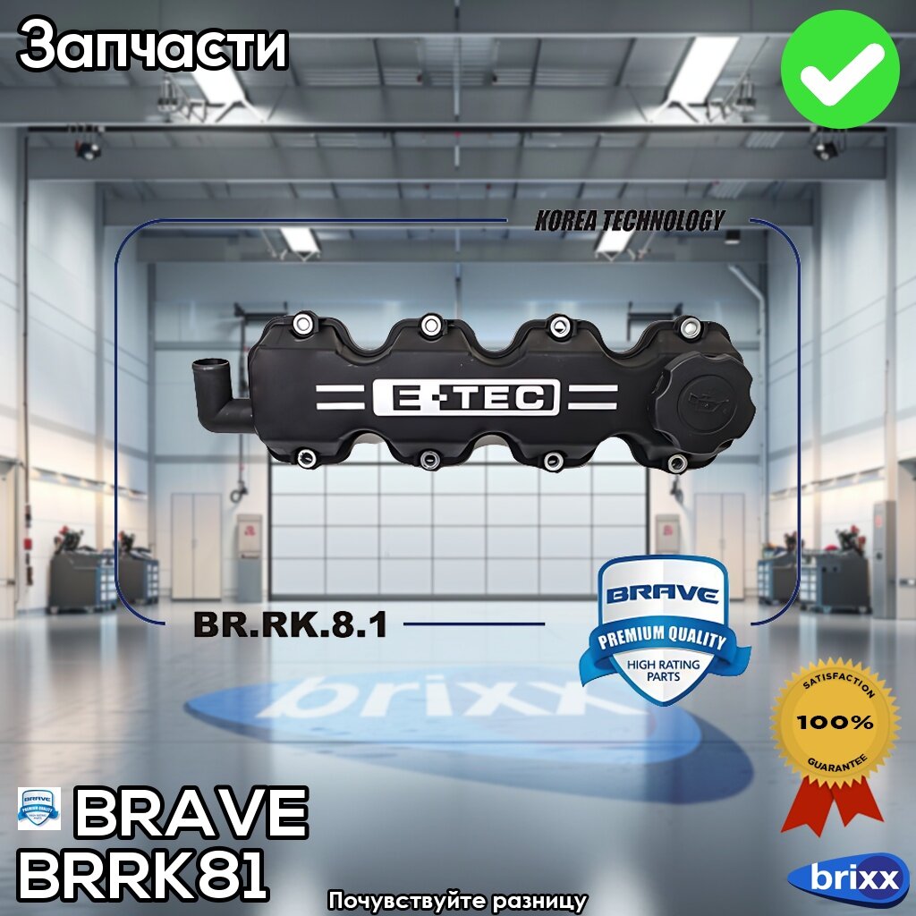 Br. rk.8.1 Brave Крышка Клапанная 96181319 Nexia, Lanos 1.5-1.6 8Кл. пластик. С Прокладкой BRAVE арт. BR. RK.8.1