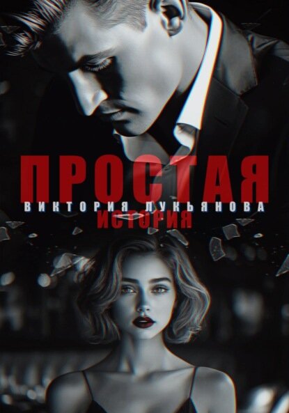 Простая история [Цифровая книга]