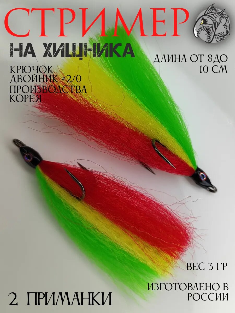 Стример на хищника на двойнике - 2 шт.