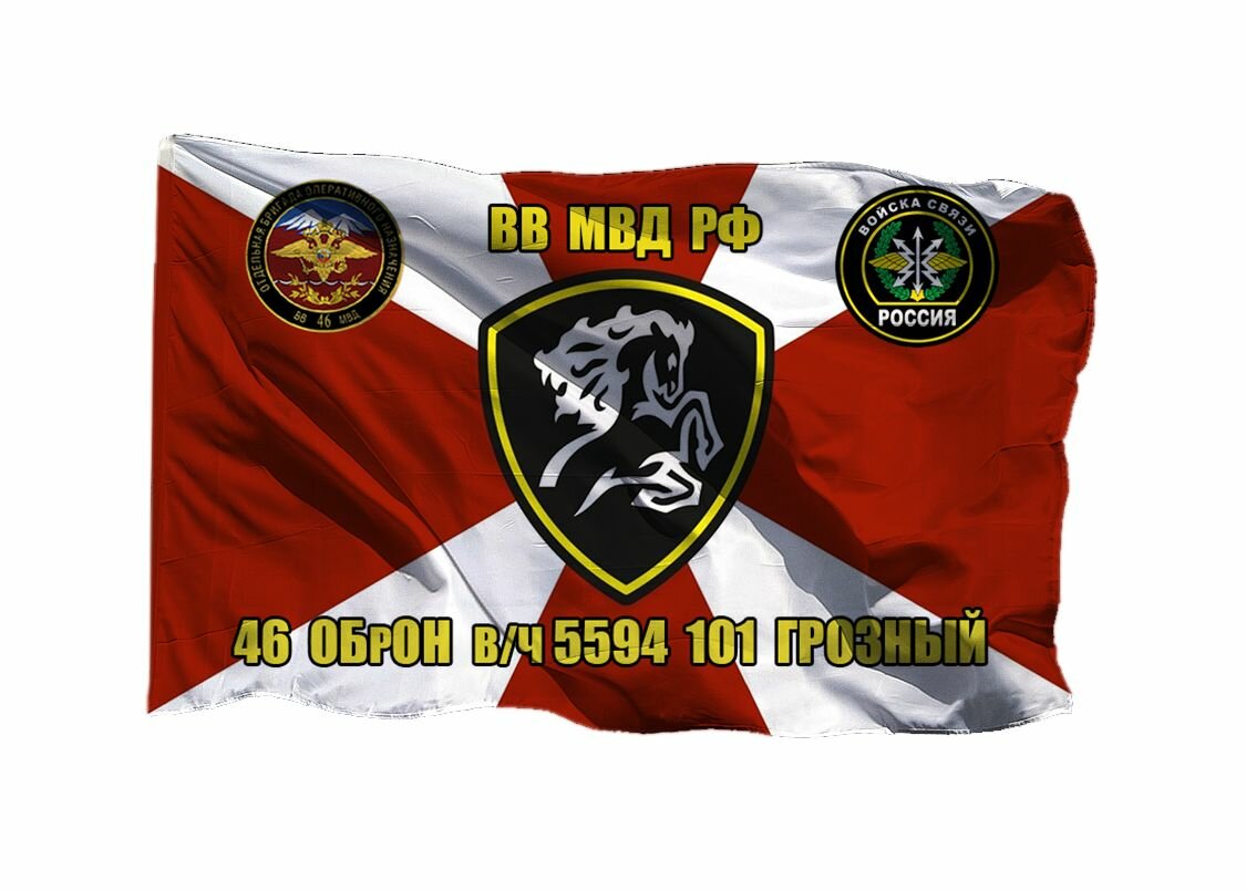Флаг 46 ОбрОН в/ч 5594 101 Грозный, 90х135 см на сетке для улицы, для флагштока