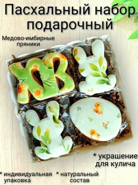 Набор пасхальный подарочный, украшение на куличи из имбирных пряников, ручная работа.
