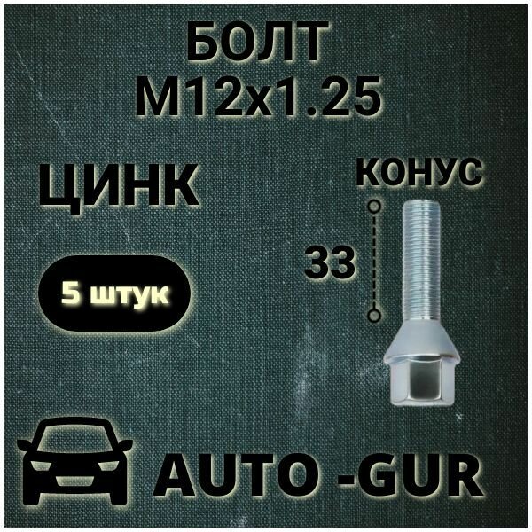 Болт колёсный М12х1,25х33 конус, ключ 17мм, цинк 5шт