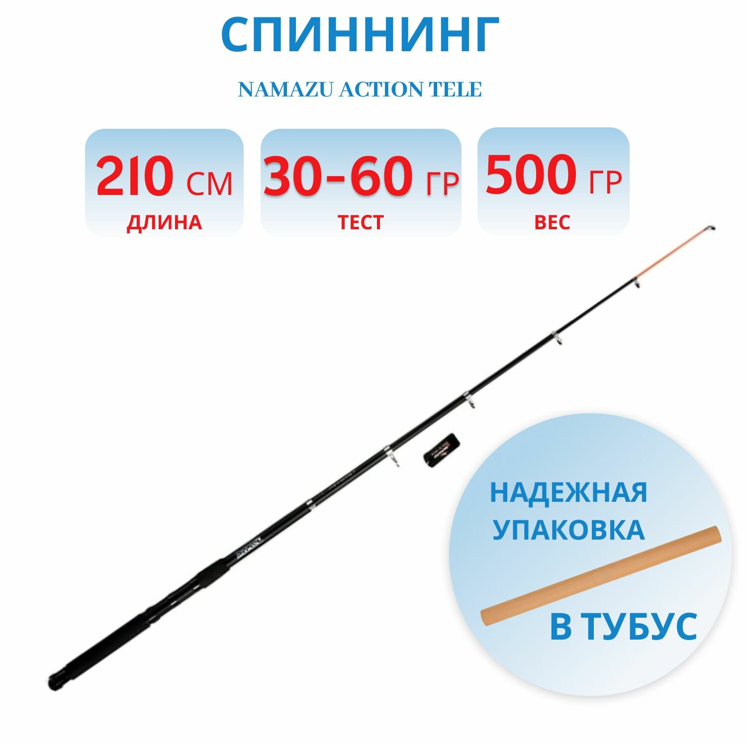 Спиннинг телескопический стеклопластиковый NAMAZU ACTION Tele длина 2.1 м тест 30-60 гр
