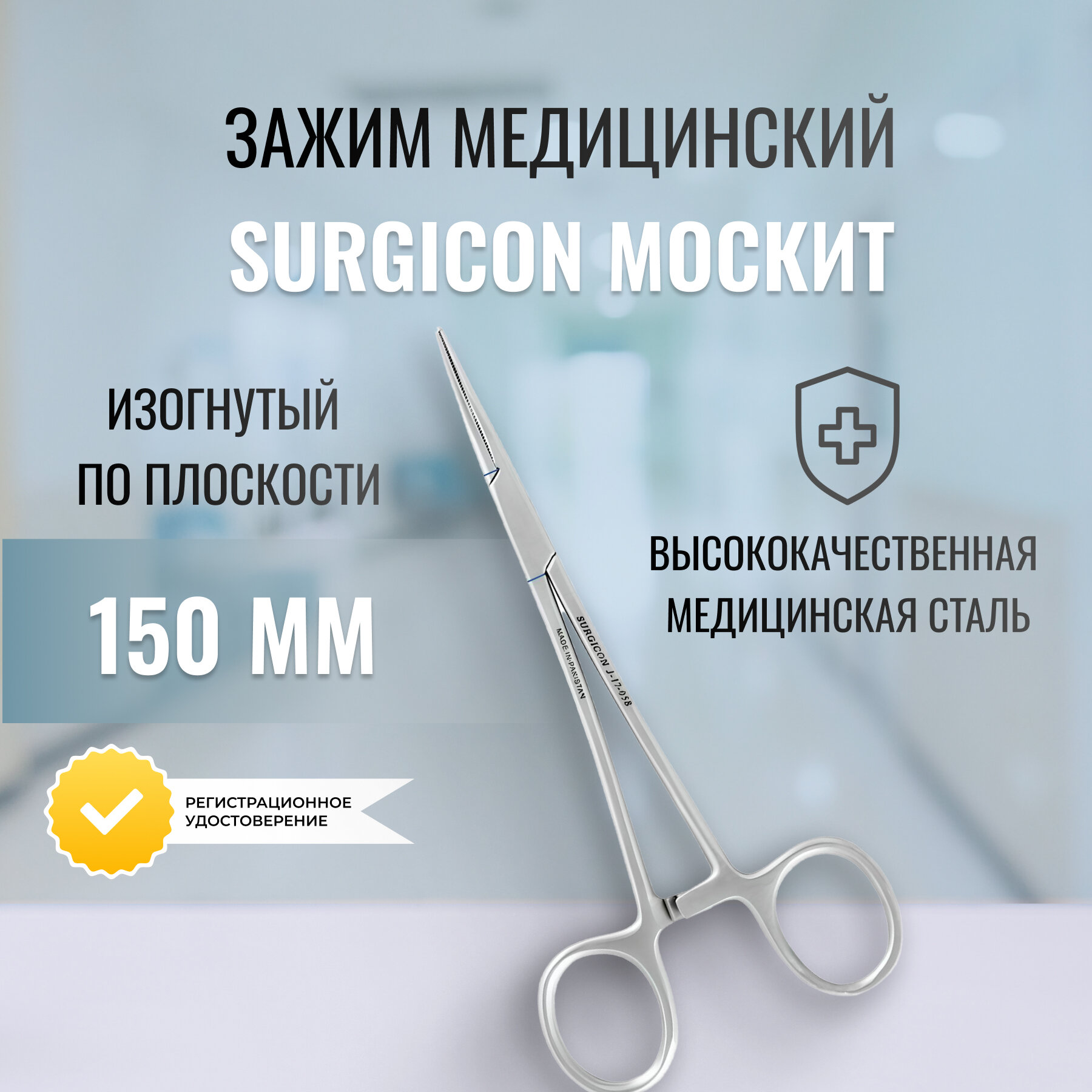 Зажим кровоостанавливающий Surgicon "Москит", нержавеющая сталь, 15 см