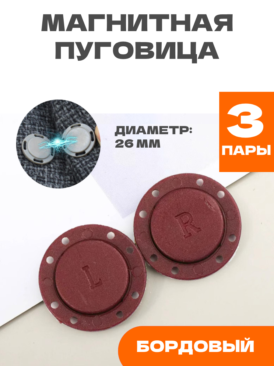 Пуговица пришивная магнитная бордовая 3 шт.