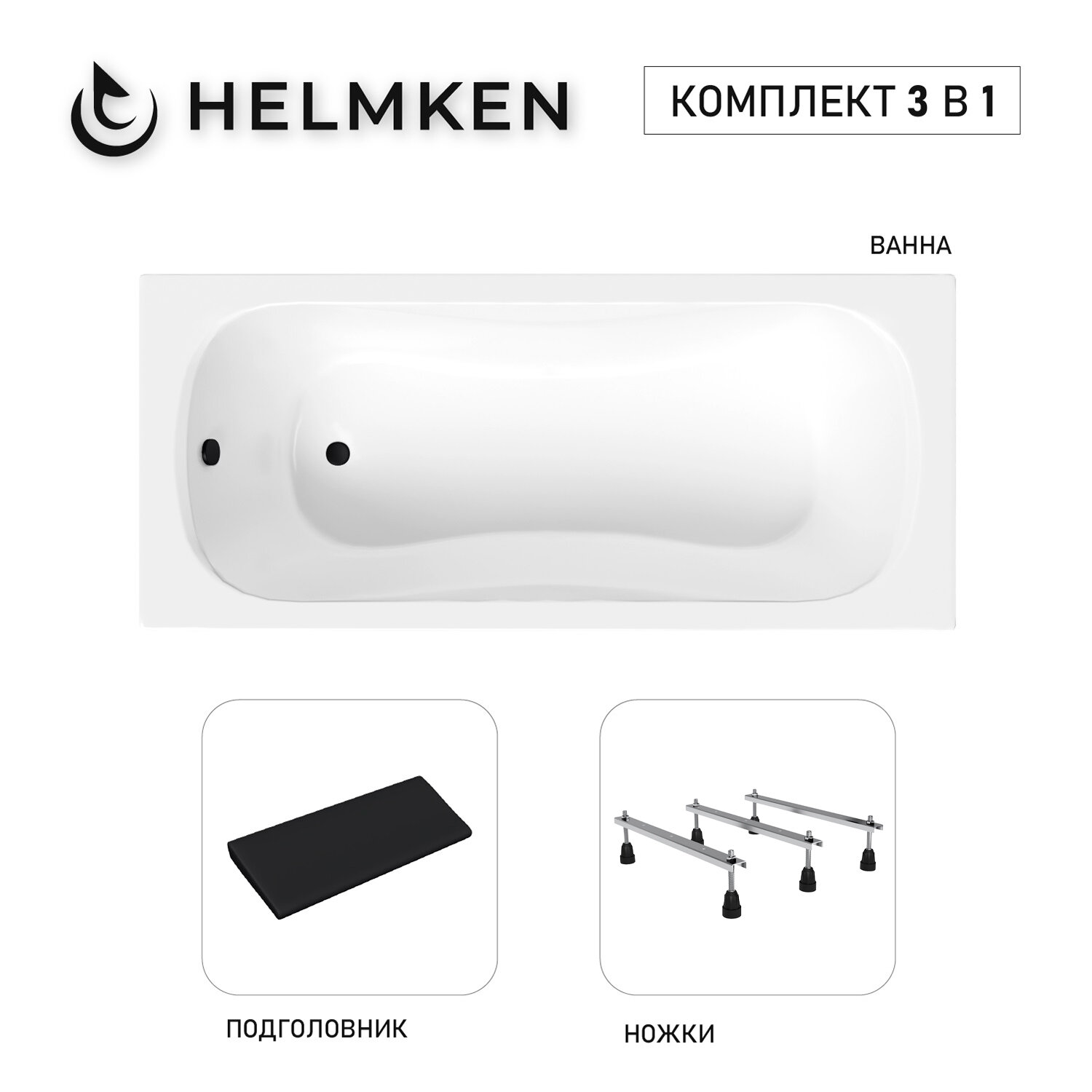 Ванна акриловая 150х70 Helmken Edelva комплект 3 в 1: прямоугольная ванна, ножки, подголовник черного цвета