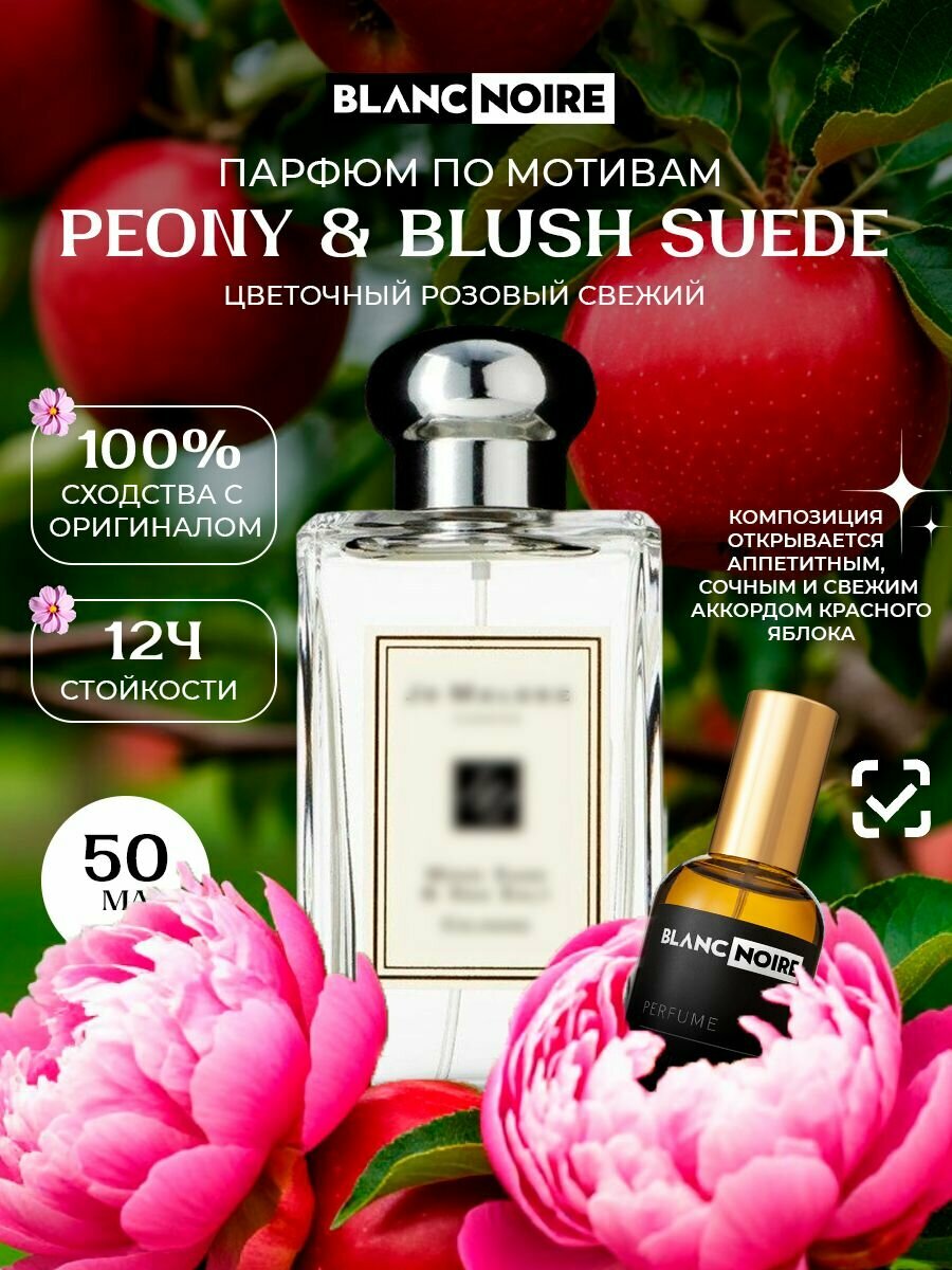 Духи по мотивам Peony And Blush Suede (Пион и замша с румянцем) 50мл