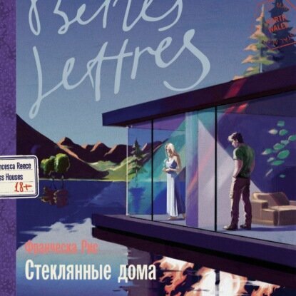 Стеклянные дома [Аудиокнига]