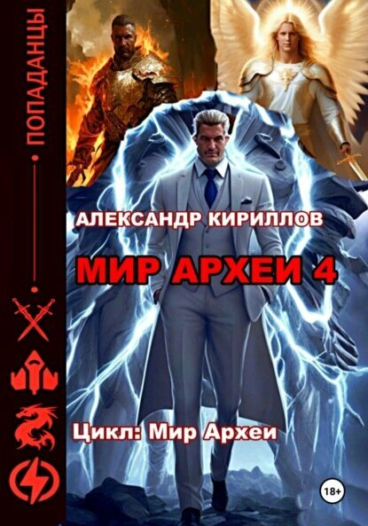Мир Археи 4 [Цифровая книга]