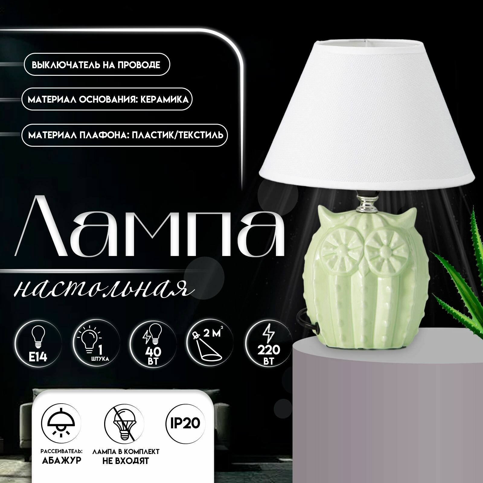 Настольная лампа с абажуром Сова Е14 40 Вт 20x20x29 см