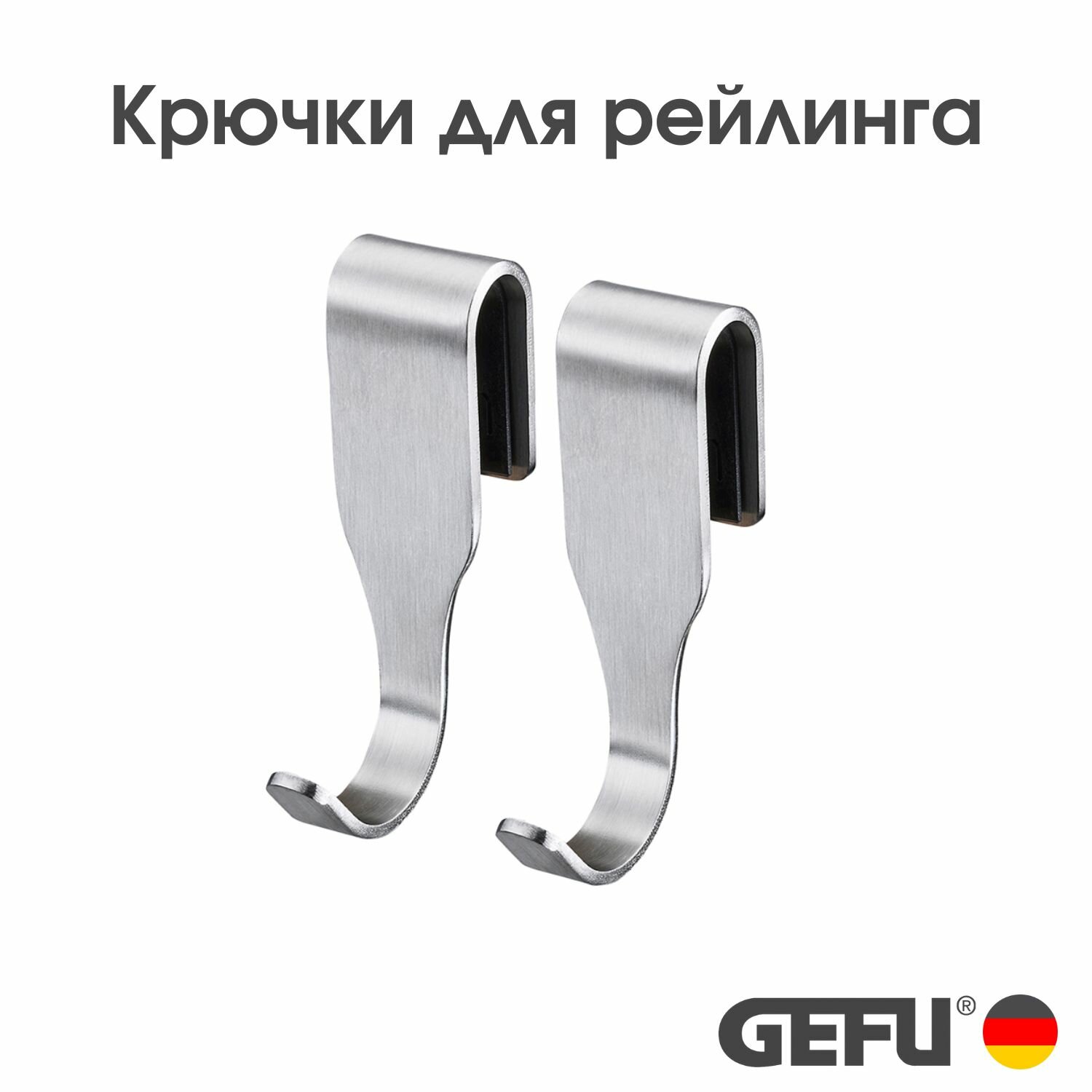 Крючки для рейлинга GEFU Smartline, 2 шт.