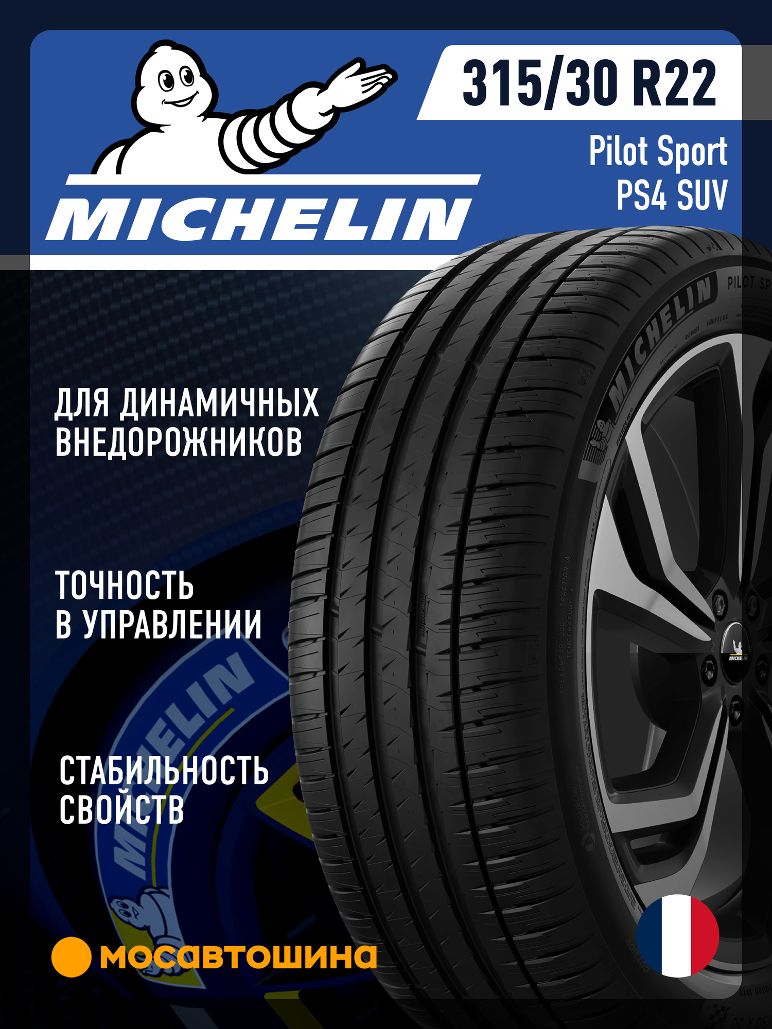 Летние автомобильные шины Michelin Pilot Sport PS4 SUV 315/30 R22 107Y