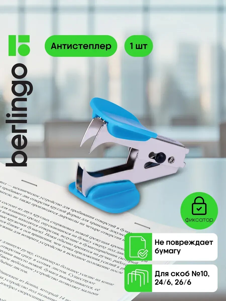 Антистеплер канцелярский для скоб № 10 и № 24/6 с фиксатором