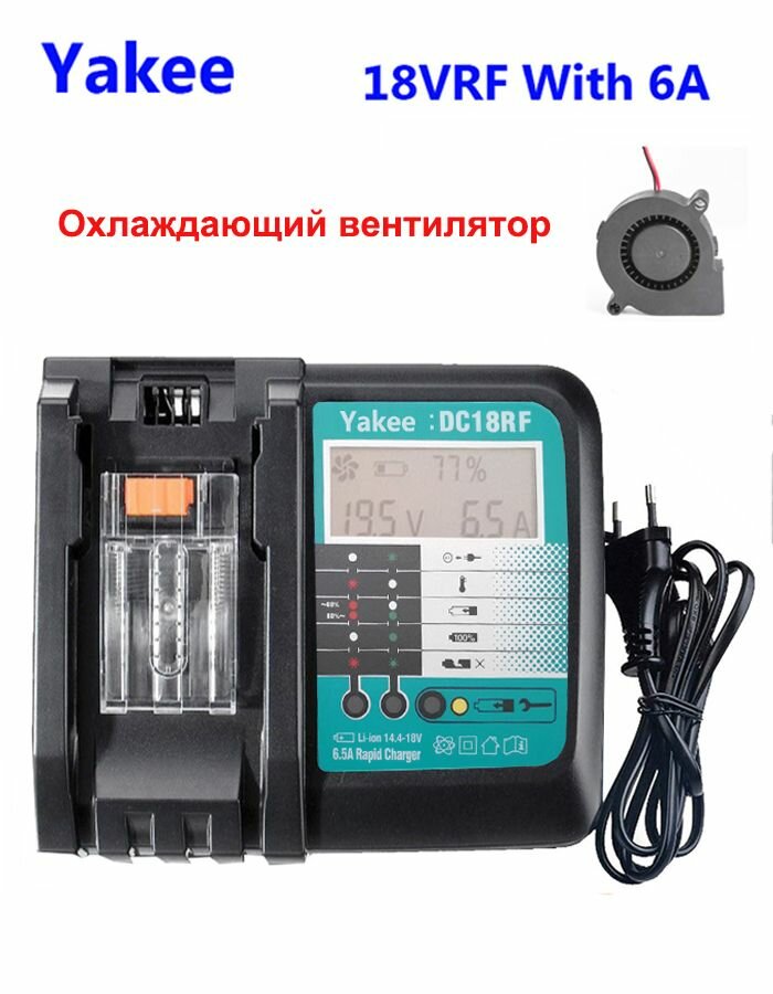 18 VRF 6A зарядник АКБ BL1860 BL1850 BL1890 Охлаждающий вентилятор