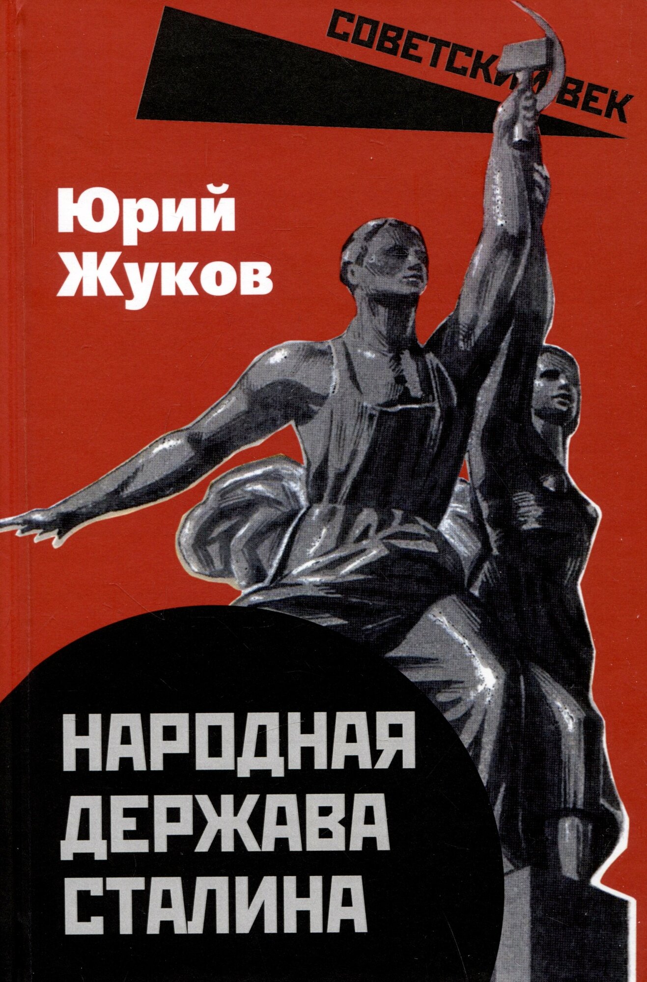 Народная держава Сталина / Юрий Жуков