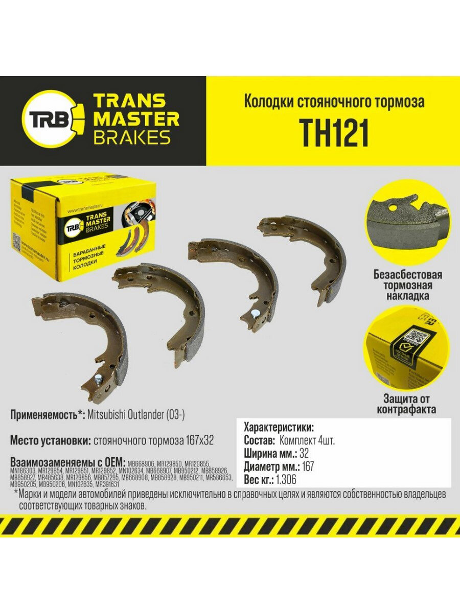 Колодки стояночного тормоза TRANSMASTER TH121 для а/м Mitsubishi Outlander, Galant, Lancer
