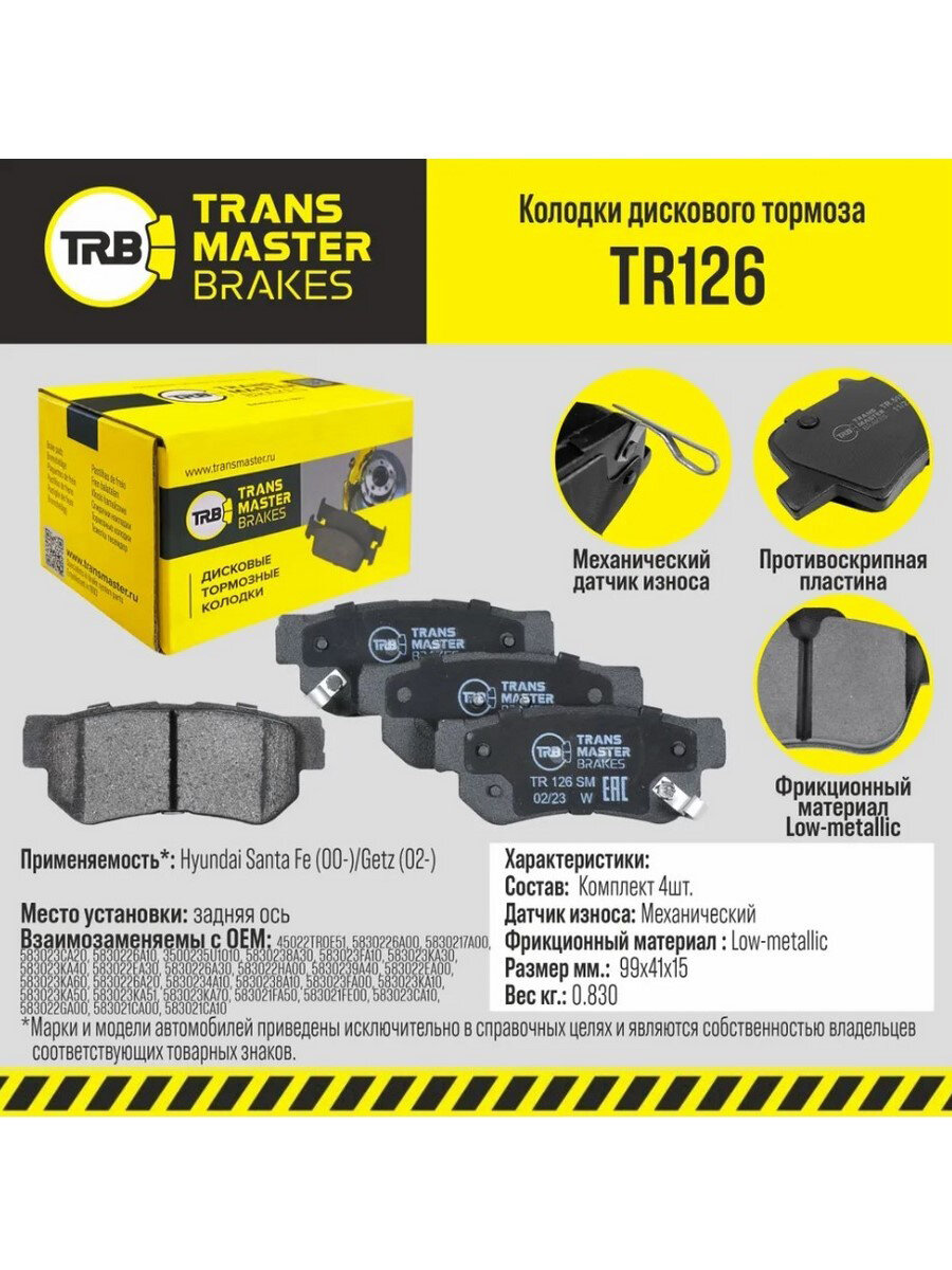 Колодки тормозные дисковые задние TRANSMASTER TR126 для а/м Hyundai Santa Fe, Getz