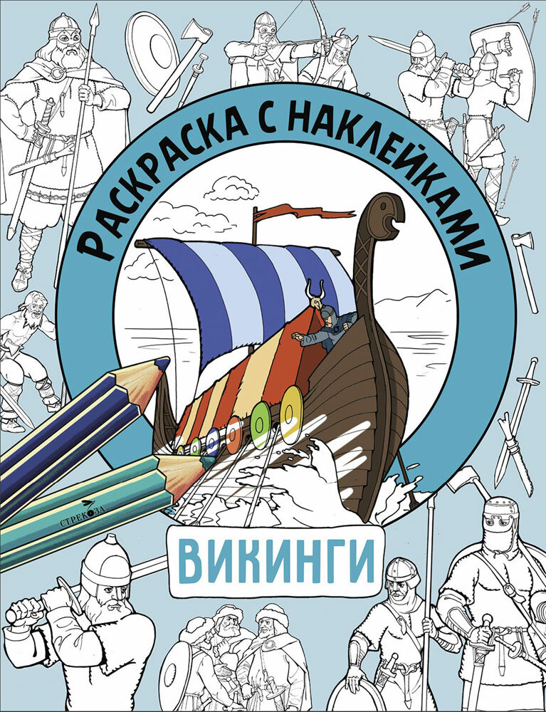 Раскраска с наклейками. Для мальчиков. Викинги / Калугина М.