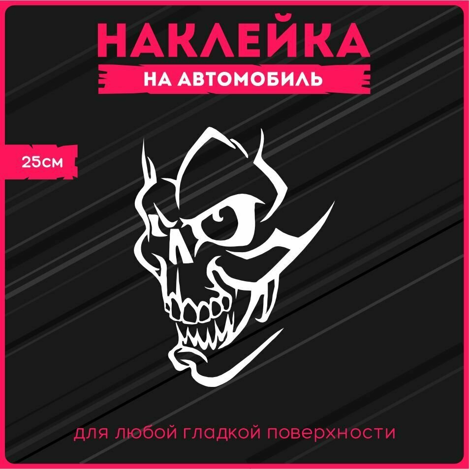 Наклейки на авто стикеры Череп 25х19 см, красникова, наклейка тюнинг, на автомобиль, машину, прикольные