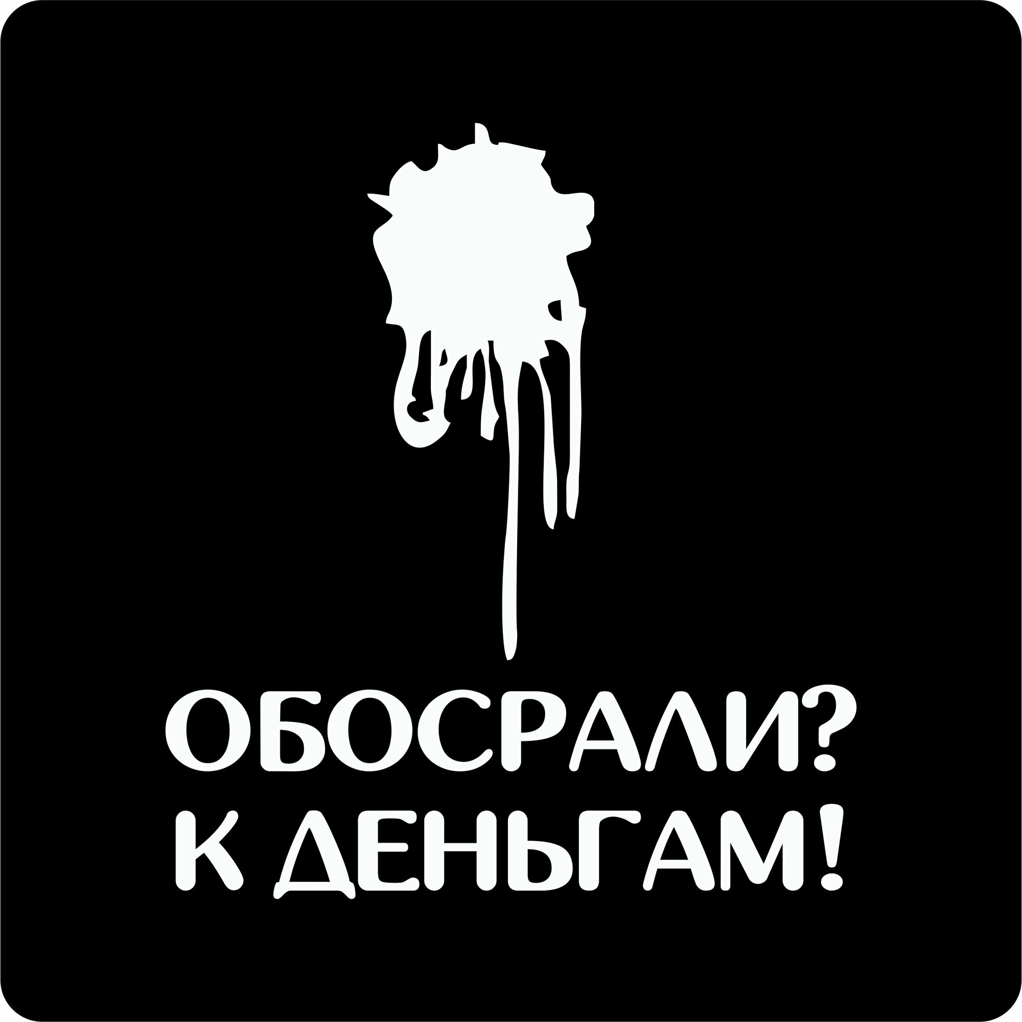 Наклейки на авто Обосрали? К деньгам! 20х18, красникова, наклейка тюнинг, на автомобиль, машину, прикольные