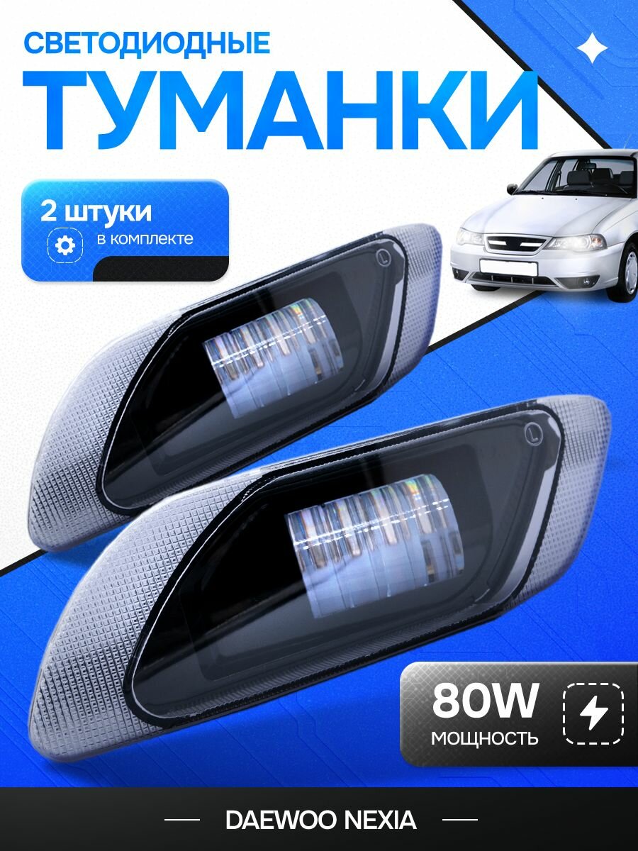 Светодиодные противотуманные фары Дэу Нексия (Daewoo Nexia) n100