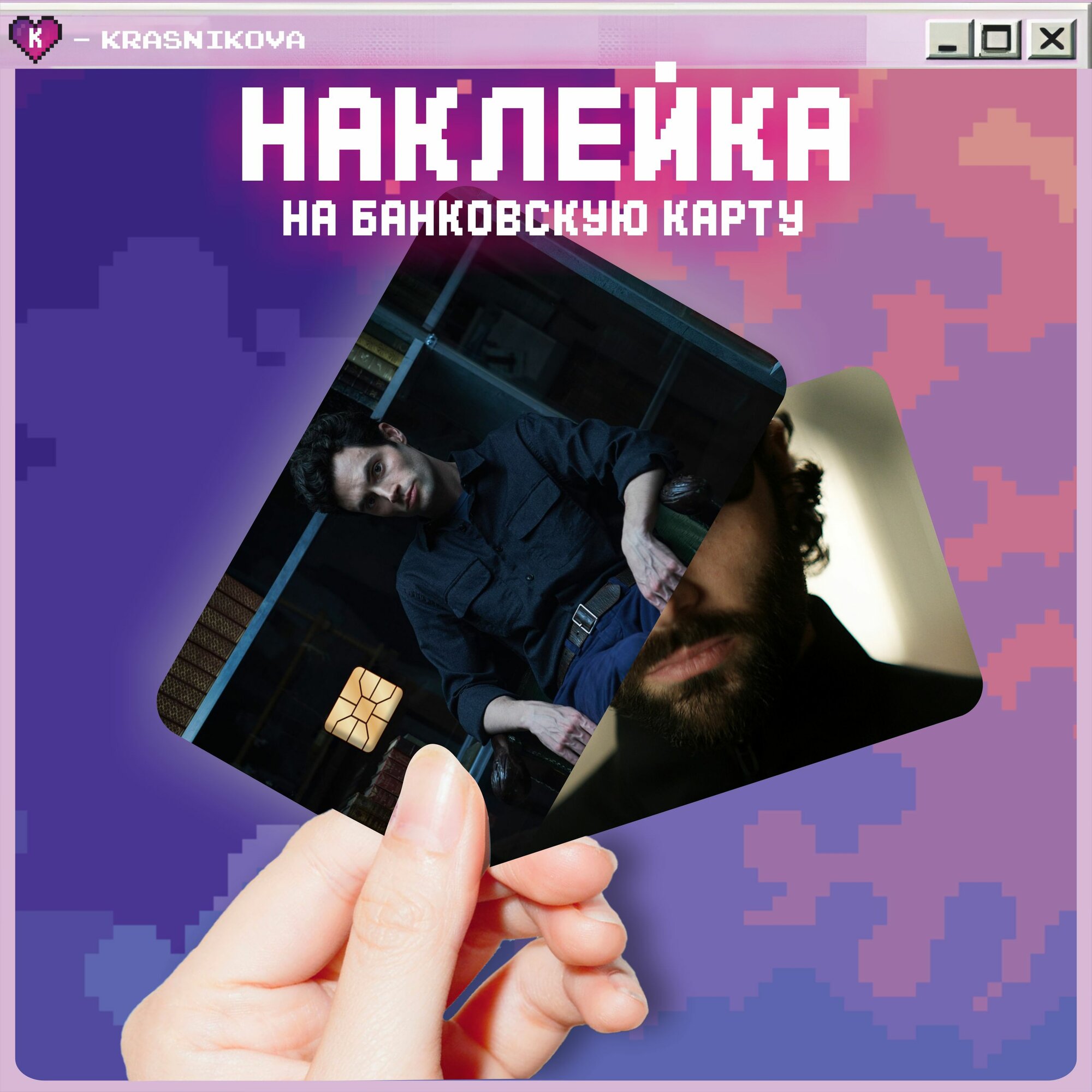 Наклейка на банковскую карту сериал Ты