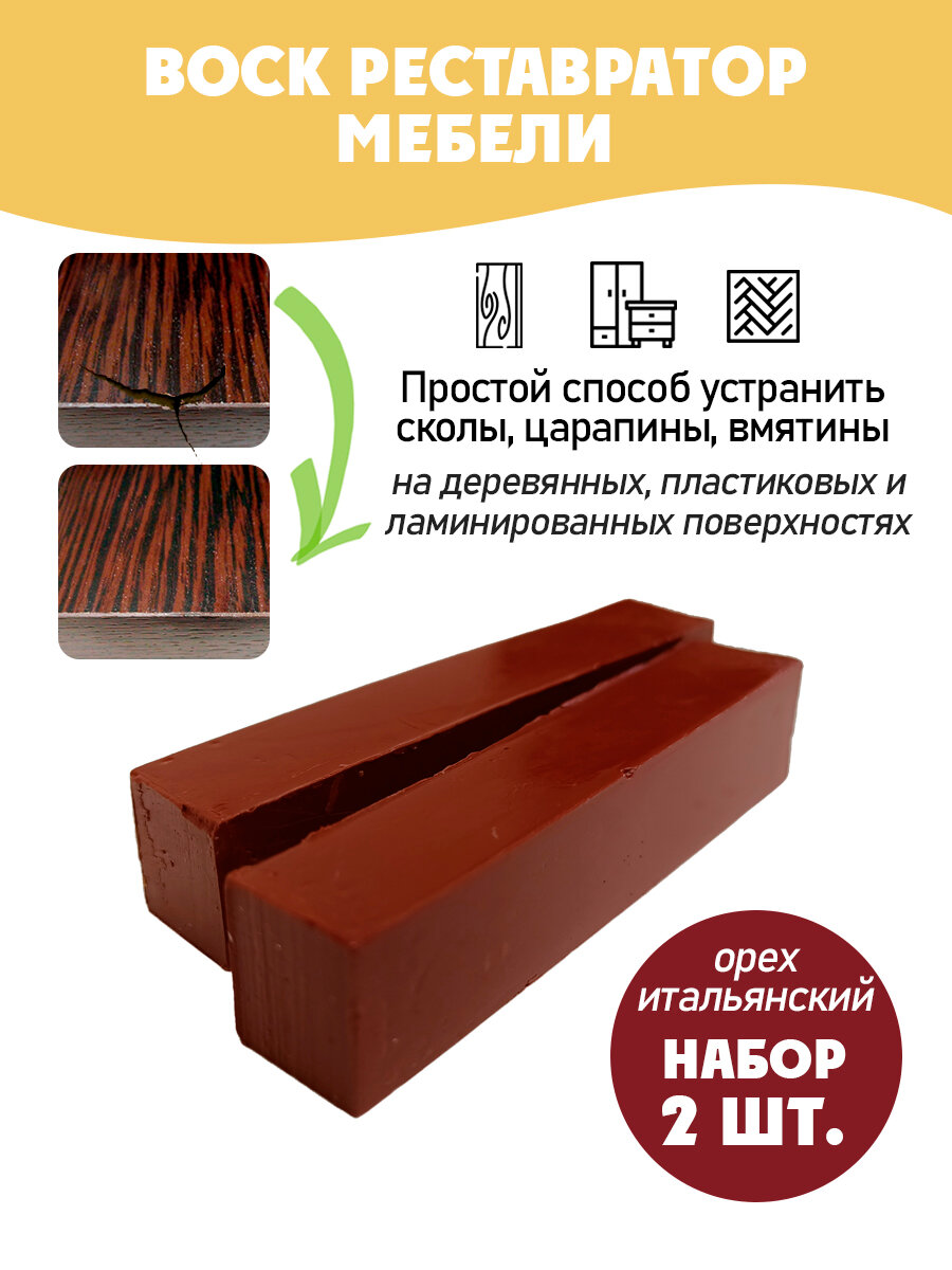 Воск мебельный мягкий для реставрации/ 2 шт/ цвет - Орех Итальянский