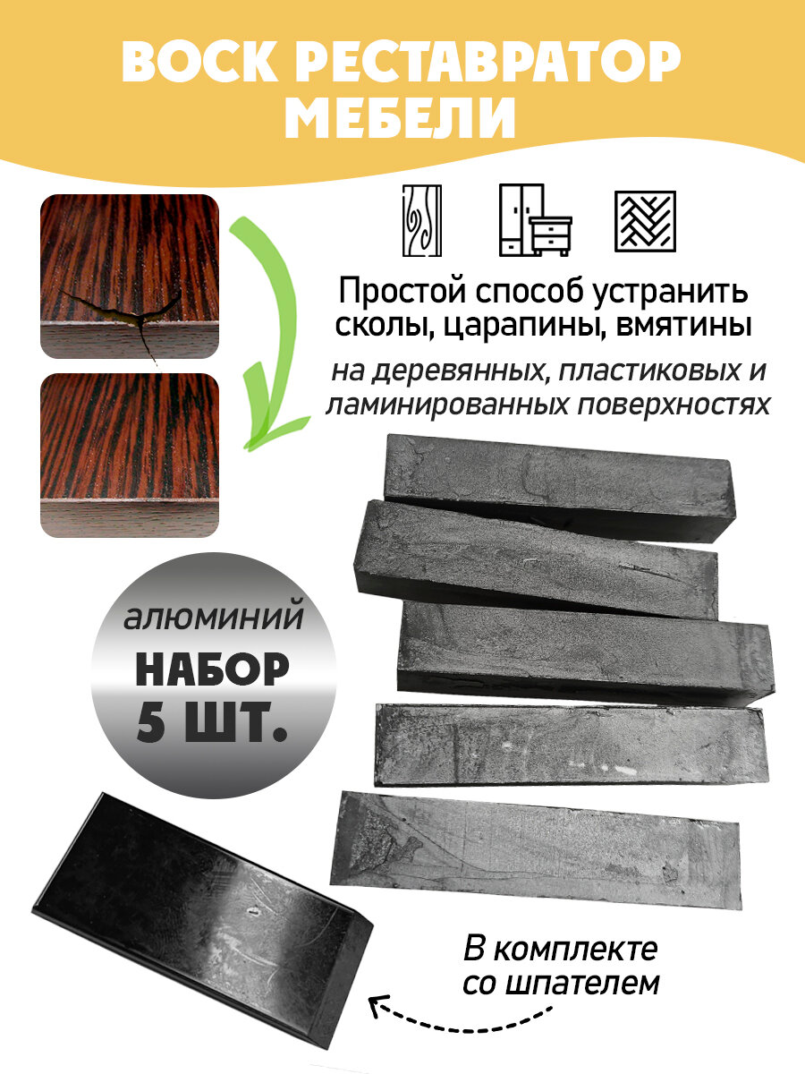 Воск мебельный мягкий для реставрации/ 5 шт/ цвет - Алюминий