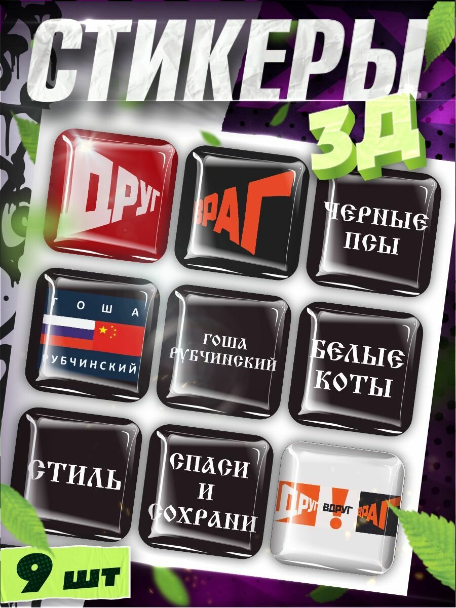 Наклейки на телефон 3д стикеры на чехол Гоша рубчинский